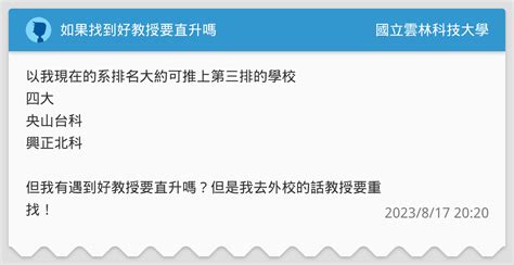 如果找到好教授要直升嗎 國立雲林科技大學板 Dcard