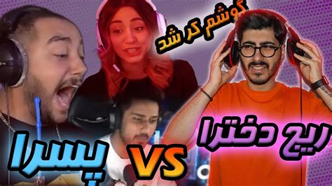 عصبانیت استریمر های ایرانی 😂 وسط استریم فحش داد Youtube