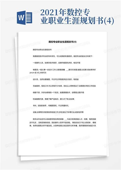2021年数控专业职业生涯规划书4word模板下载编号qeapvrbp熊猫办公