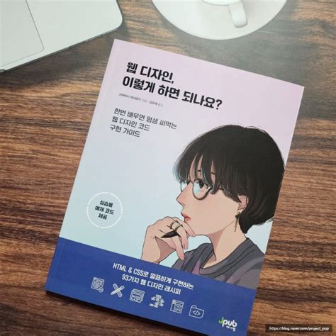 신간 It 도서리뷰 책추천 웹 디자인 이렇게 하면 되나요 웹 디자인 코드 구현 기초 Html And Css 실습용