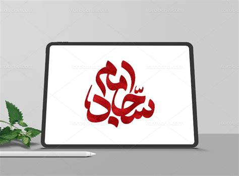 طرح تایپوگرافی امام سجاد علیه السلام گرافیک با طعم تربچه