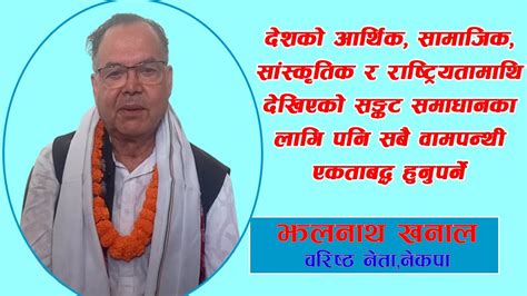 राष्ट्रियता सङ्कटमा झलनाथ खनाल Ll Nationality In Crisis Jhalnath