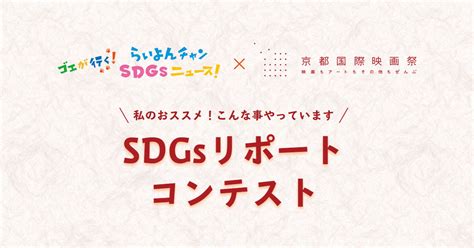 私のおススメ！こんな事やっています Sdgsリポートコンテスト Mbs