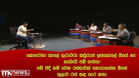 කොරෝනා කාලේ ගුරුවරු කවුරුත් ඉස්කෝලේ ගියේ නෑ හැබැයි පඩි ගත්තා තුලාව