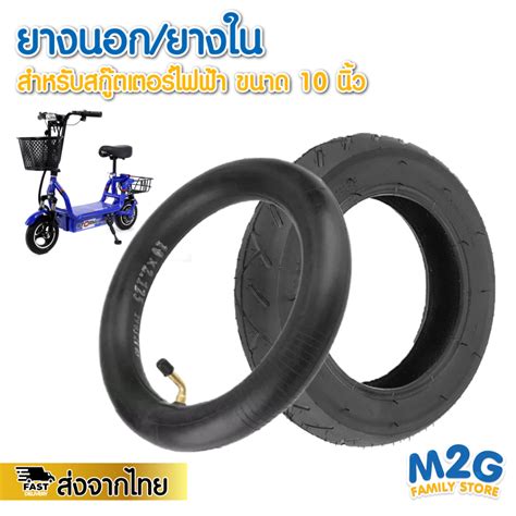 M2g ล้อ ยาง สกู๊ตเตอร์ไฟฟ้าคันเล็ก ยางนอก ยางใน ขนาด 10 นิ้ว Shopee