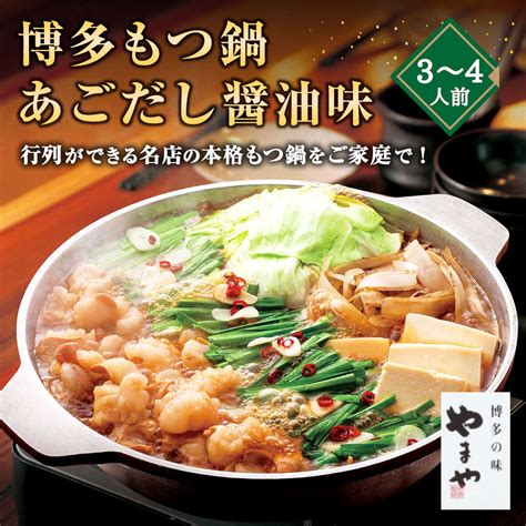 【楽天市場】【ふるさと納税】博多もつ鍋 あごだし醤油味 3～4人前 セット やまや 国産 牛もつ 400g スープ 200g ちゃんぽん麺