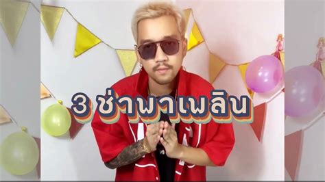 ไม่อยากเป็นเสือ กัลยา ตื๊ด สามช่า Sonnpy ซัน Special Video Youtube