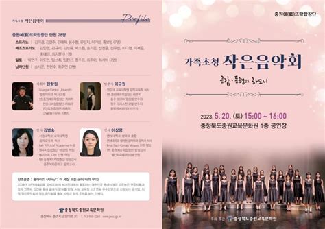 충북교육청 중원교육문화원 가족초청 작은 음악회 가져