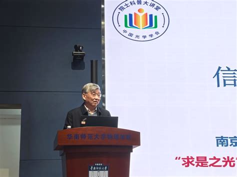 南京大学祝世宁院士做客我校“新世纪论坛” 华南师大新闻网