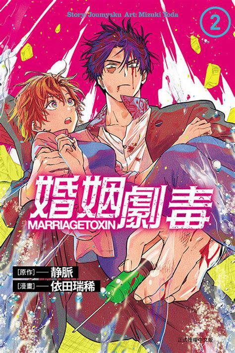 【永豐】東立漫畫 婚姻劇毒 2 全新 出版202404 露天市集 全台最大的網路購物市集