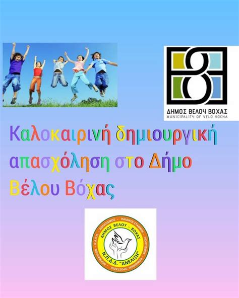 Καλοκαιρινή δημιουργική απασχόληση 8 εβδομάδων για τα παιδιά του Δήμου