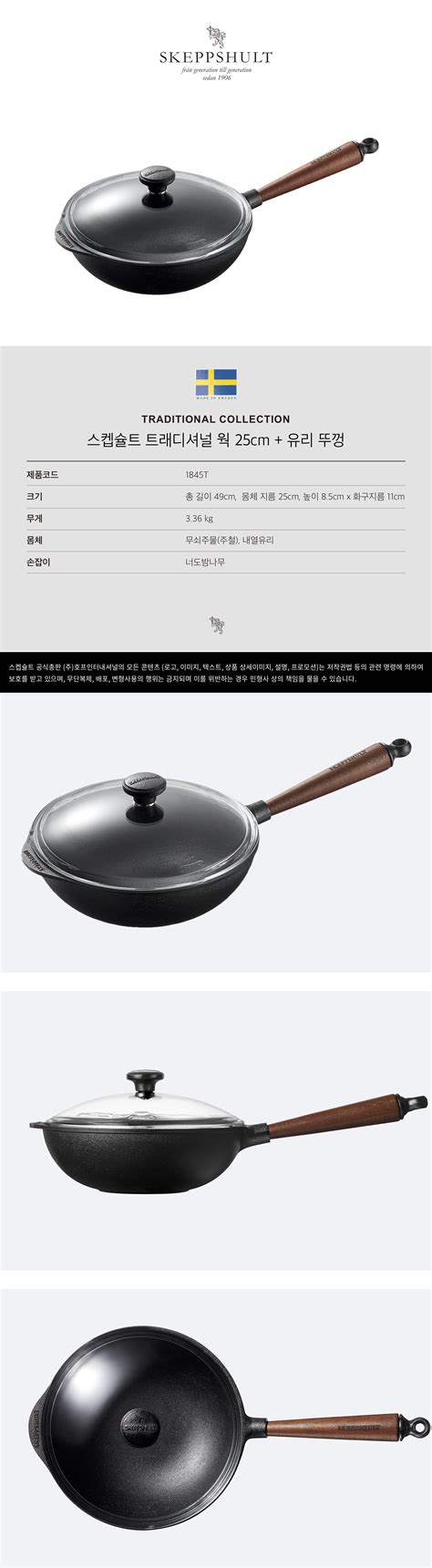 스켑슐트 트래디셔널 웍 25cm 유리뚜껑세트 Skeppshult