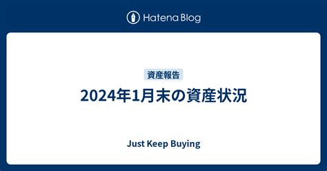 2024年1月末の資産状況 Just Keep Buying