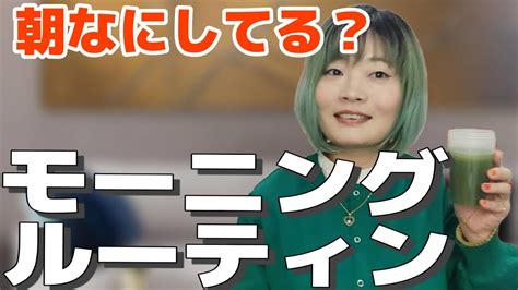 健康のためにこれだけはやるモーニングルーティン YouTube