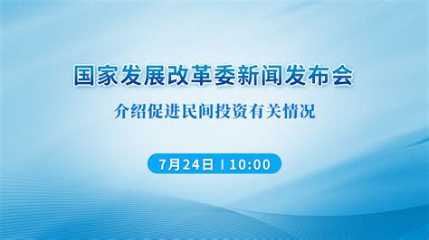 国家发展改革委新闻发布会直播 时事直播 百度直播