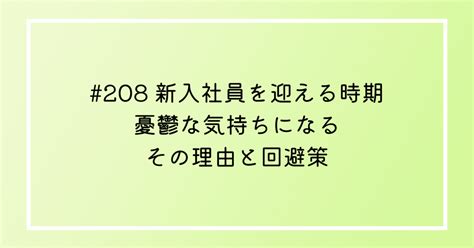 208【新入社員を迎える時期、憂鬱な気持ちになるその理由と回避策】｜はつ Hattsutag