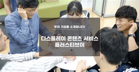 우리 기업을 소개합니다 디스플레이 콘텐츠 서비스 플러스티브이 로켓펀치 공식 블로그