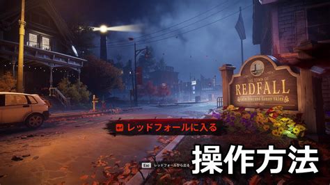 Redfallキーボードやコントローラーの設定操作方法 Raison Detre ゲームやスマホの情報サイト