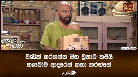 වැඩක් කරගන්න ඕන වුනාම තමයි හැමෝම ආදරෙන් කතා කරන්නේ Youtube