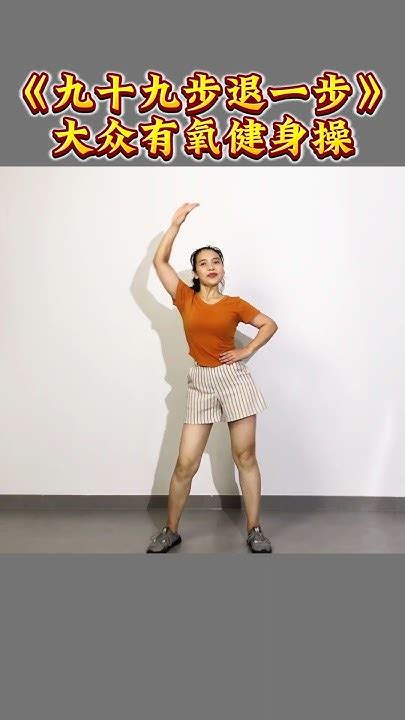 大众有氧健身操《九十九步退一步》mass Aerobics Ninety Nine Steps Forward One Step Back