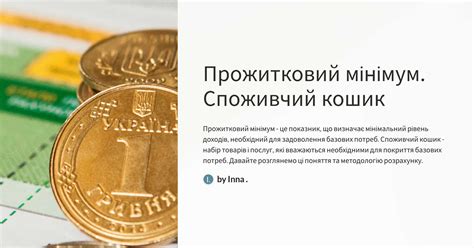 Прожитковий мінімум Споживчий кошик