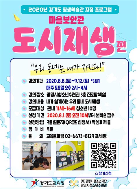 경기도교육감지정 평생학습관 평생학습프로그램 마을보안관 광명시청소년재단 광명시청소년수련관