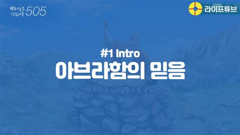 뿌리깊은싯딤나무 505회 인트로 Youtube