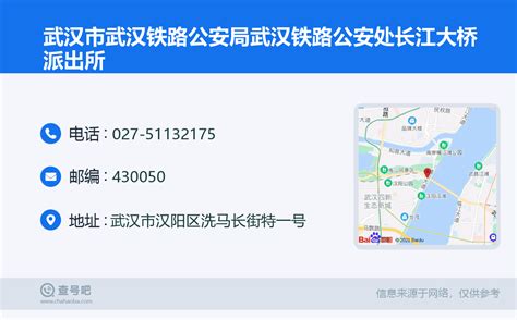 ☎️武汉市武汉铁路公安局武汉铁路公安处长江大桥派出所：027 51132175 查号吧 📞