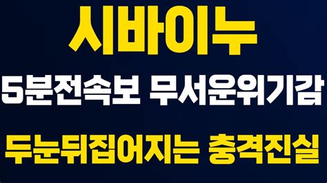 시바이누 5분전속보 무서운 위기감이 나타났다 지금 빨리 확인하셔야 합니다 두눈 뒤집어지는 충격적인 진실은 바로 이겁니다 시바이누 Shib 시바이누심훈 스테이블코인