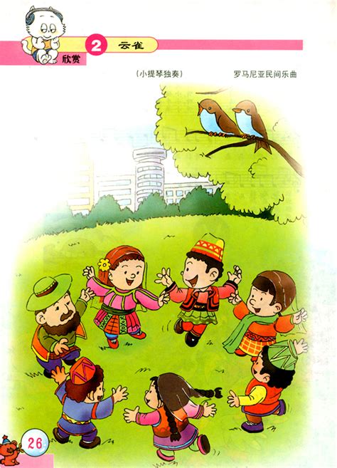 人教版五线谱版小学二年级音乐下册欣赏云雀 小学课本网