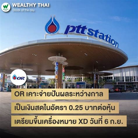 Wealthy Thai Or เคาะจ่ายปันผลระหว่างกาล เป็นเงินสดในอัตรา 025 บาทต่อ