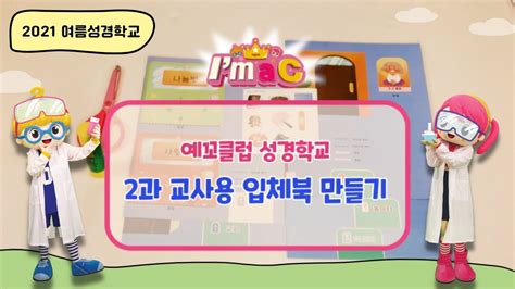2021 유아유치부 성경학교 예꼬클럽 2과 교사용 입체북 만들기 Youtube