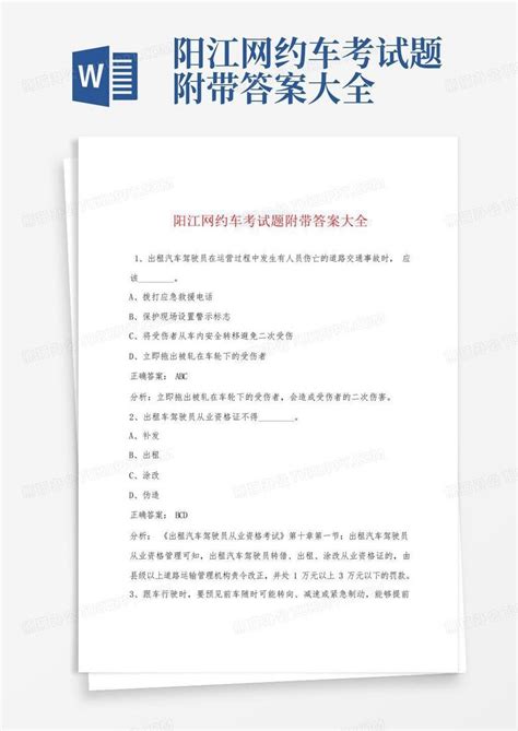 阳江网约车考试题附带答案大全word模板下载编号qabxperv熊猫办公