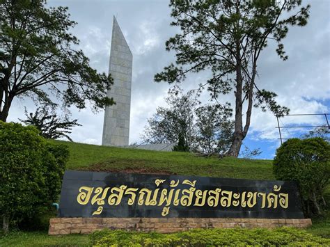 รูป อนุสรณ์สถานผู้เสียสละเขาค้อ