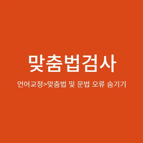 Powerpoint 빨간줄 맞춤법검사 끄기켜기