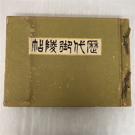 【傷や汚れあり】大b ш 歴代御陵帖 特別版 右代表者 石川誠三 山陵会本部 山陵会社出版部 大正15年6版発行の落札情報詳細