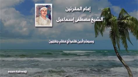 وَسَيَعْلَمُ الَّذِينَ ظَلَمُوا أَيَّ مُنقَلَبٍ يَنقَلِبُونَ الشيخ