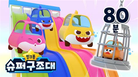 알록달록 상어가족 장난감 자동차 놀이 총모음🌈 모음집 윌리엄을 구해줘 롤러코스터 색깔놀이 외 장난감 자동차 아기상어 토이카 자동차 동요 핑크퐁