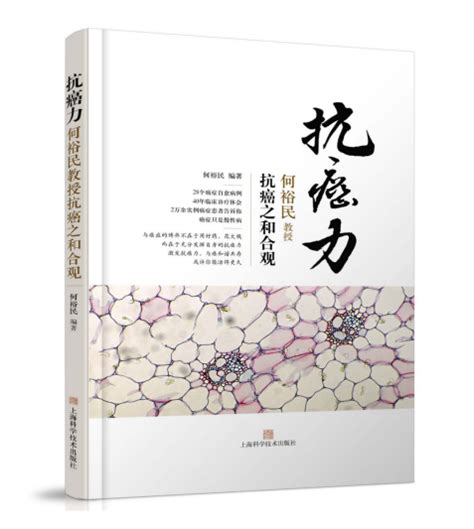 正版包邮 中医治疗 抗癌力 何裕民教授抗之和合观 伤损修复指导自我防范 防治食疗书籍 癌症只是慢 抗的新生活 Taobao