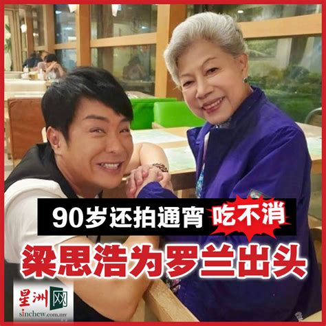 梁思浩：“罗兰姐是前辈，我们后辈要尽力帮忙她，娱 马来西亚星洲日报 Malaysia Sin Chew Daily