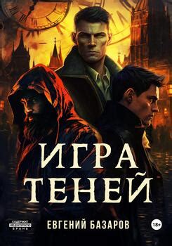 "Игра теней" скачать fb2, rtf, epub, pdf, txt книгу Евгений Базаров