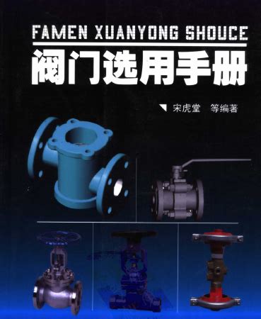 阀门选用手册 清晰版 宋虎堂 pdf免费下载 建虎网 建筑工程资料下载库