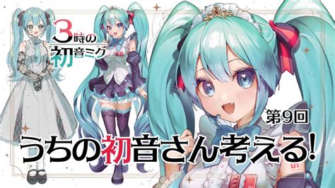 No9『うちの初音ミクさん』を描く 3時の初音ミク【お絵かきメイドvtuber 霧崎ちゃん 】 Youtube