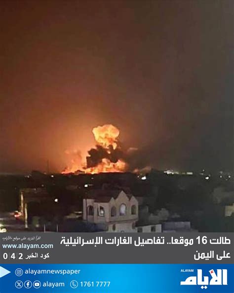 ‎صحيفة الأيام البحرينية‎ ‎بعد إطلاق صاروخ من اليمن باتجاه تل أبيب وسط