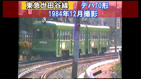 【東急世田谷線】デハ70形 1984年12月撮影 Youtube