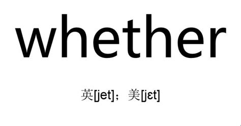 Whether的用法是什么 百度经验