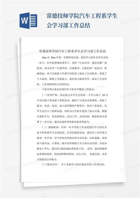 常德技师学院汽车工程系学生会学习部工作总结word模板下载编号lbadjdno熊猫办公