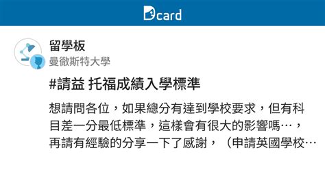 請益 托福成績入學標準 留學板 Dcard