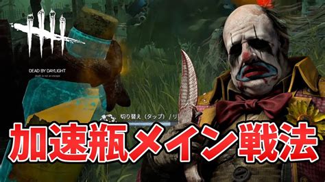 【dbd】あれ、『加速瓶』強くね！？【デッドバイデイライト】 Youtube