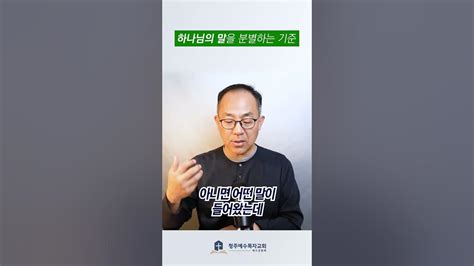 1분묵상 하나님의 음성을 분별하는 방법 Shorts 하나님음성듣기 분별하기 Youtube